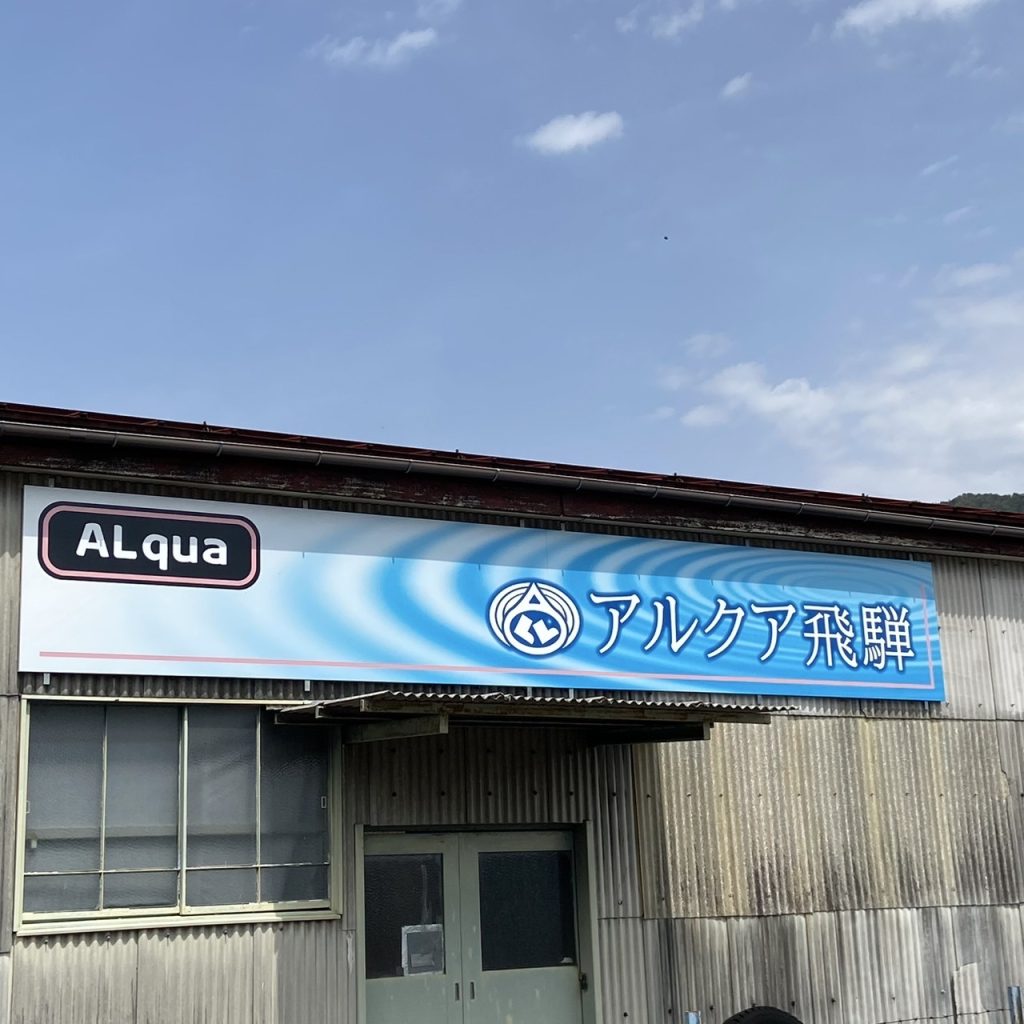 株式会社アルクア飛騨